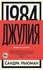 1984. Джулия