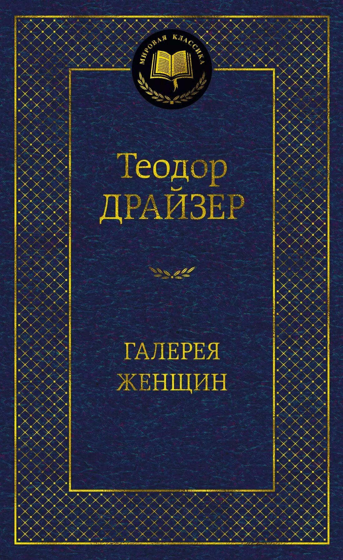 Галерея женщин (Теодор Драйзер)