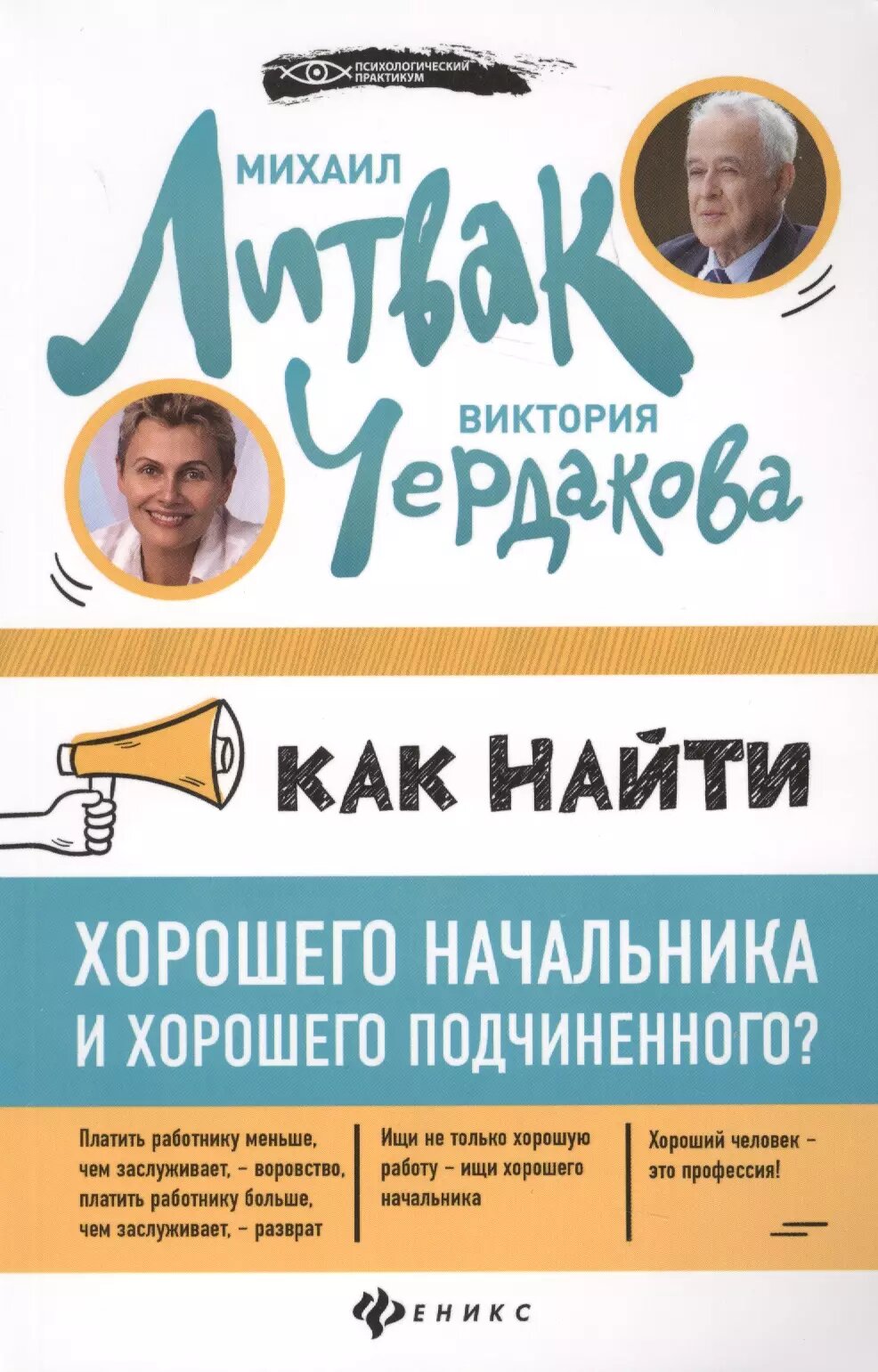 Как найти хорошего начальника и хорош. подчин.(мяг) (Виктория Чердакова, Михаил Литвак)