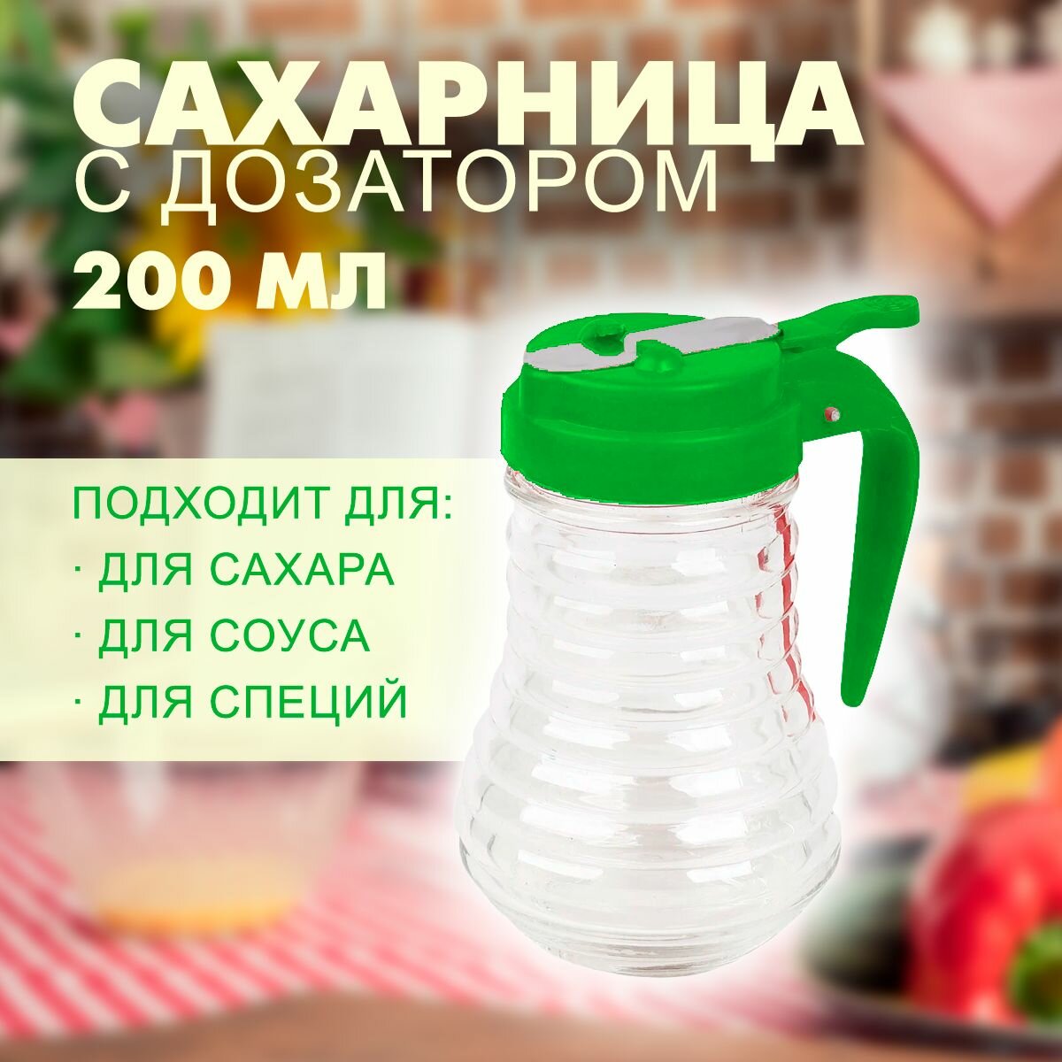 Сахарница дозатор / Соусник стеклянный 200 мл. / Емкость для соли и перца, перечница, цвет зеленый ST-1563