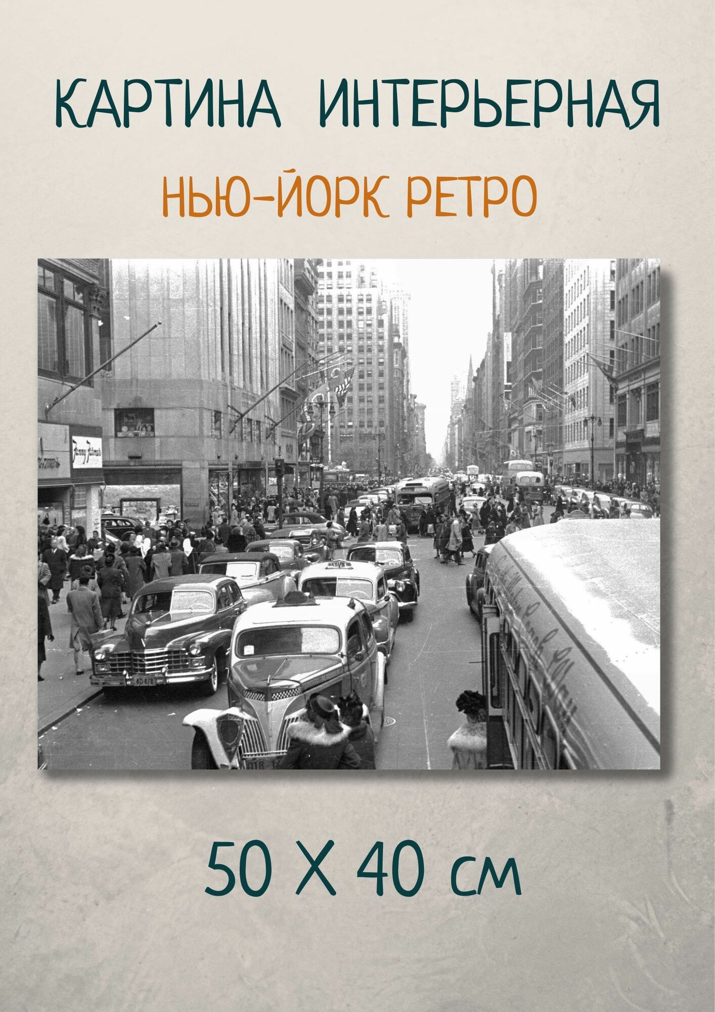 Фотографичная картина с ретро городом и улицами "Нью-Йорк" 50х40