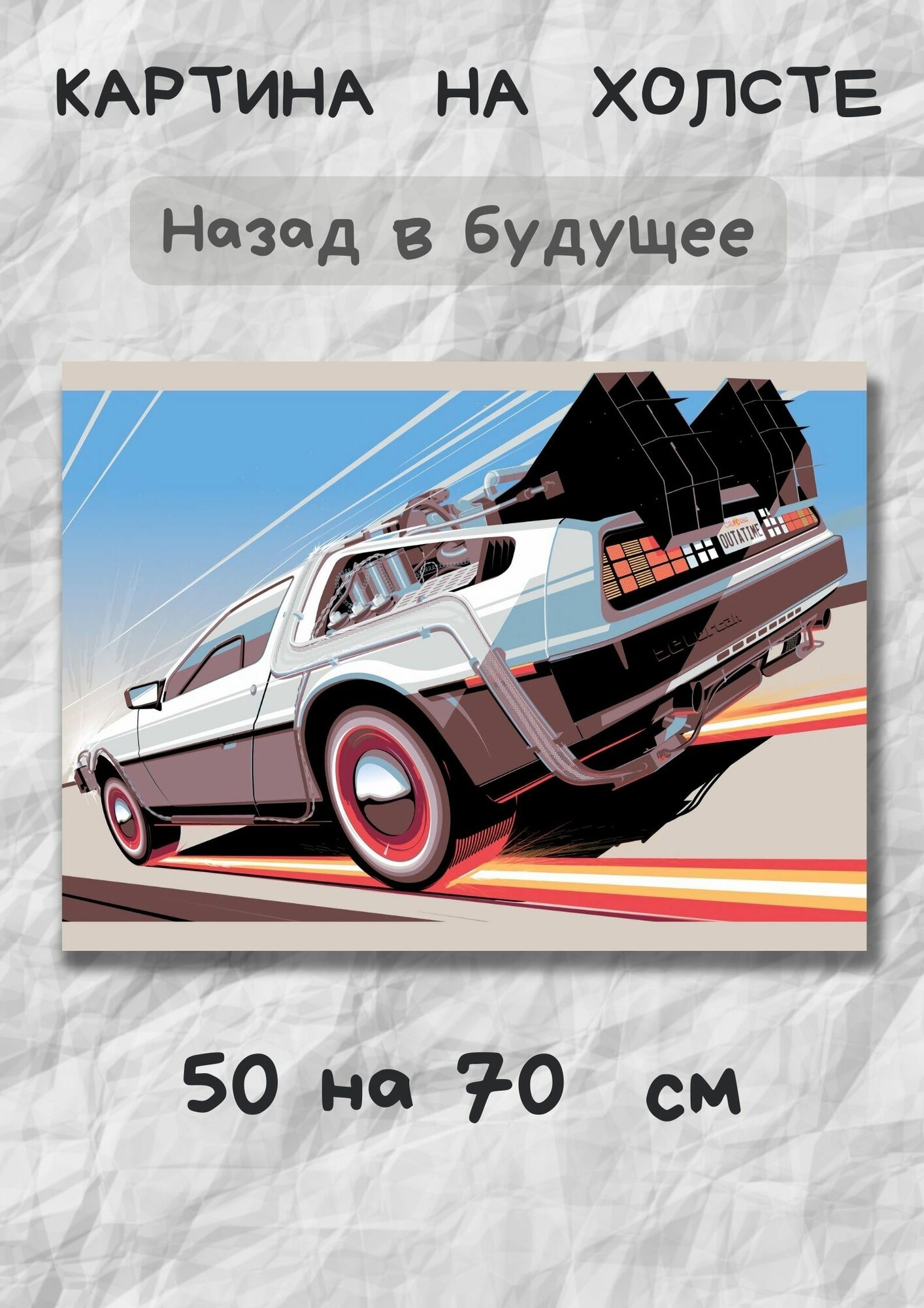 Картина 50х40 по мотивам фильма Назад в Будущее - "DeLorean машина"