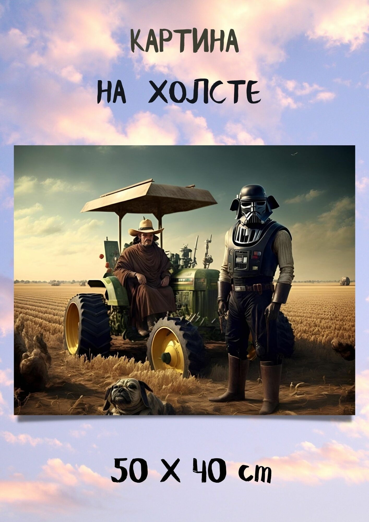 Картина Звездные войны с сорняками "Роботы и клоны на тракторе в поле"