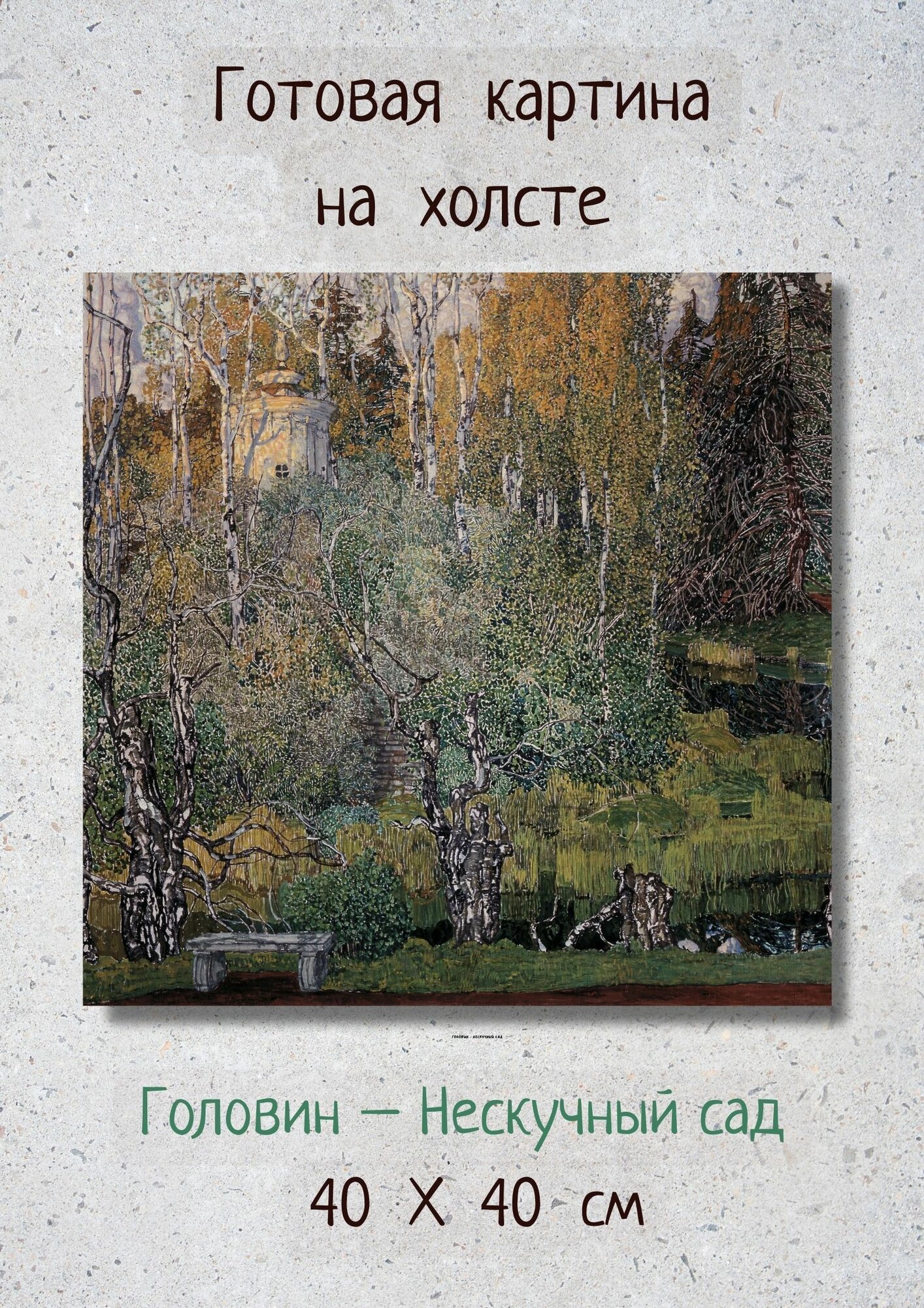 Репродукция Александр Головин - Нескучный сад 40x40