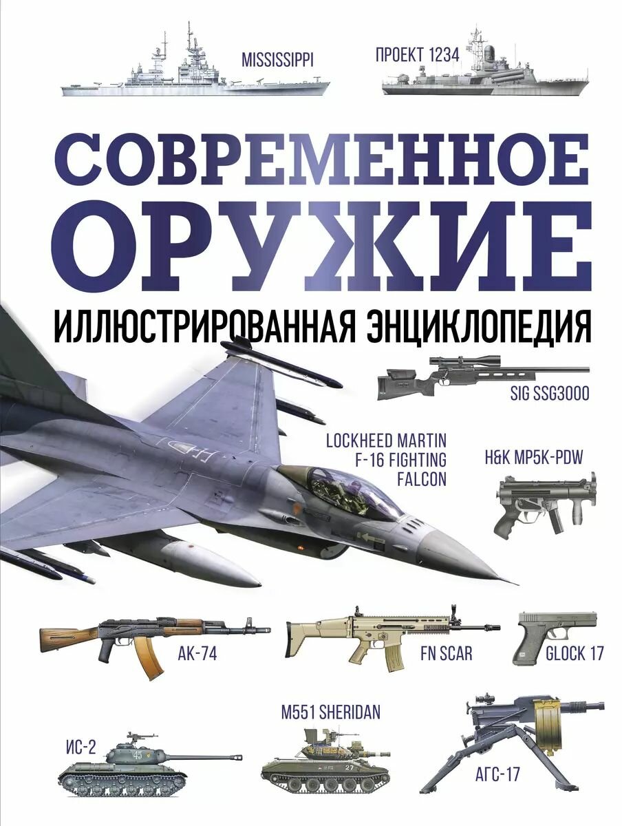 Современное оружие. Иллюстрированная энциклопедия