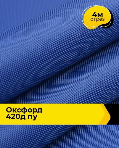 Ткань Оксфорд 420D ПУ тентовая водоотталкивающая для улицы, для шитья курток, палаток, тентов, сумок, отрез 4 м*150 см, цвет голубой