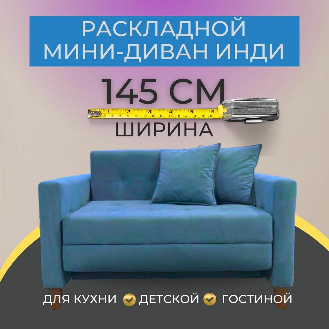 Мини диван INDY. Диван для кухни 145 см. Прямой. Раскладной. Маленький