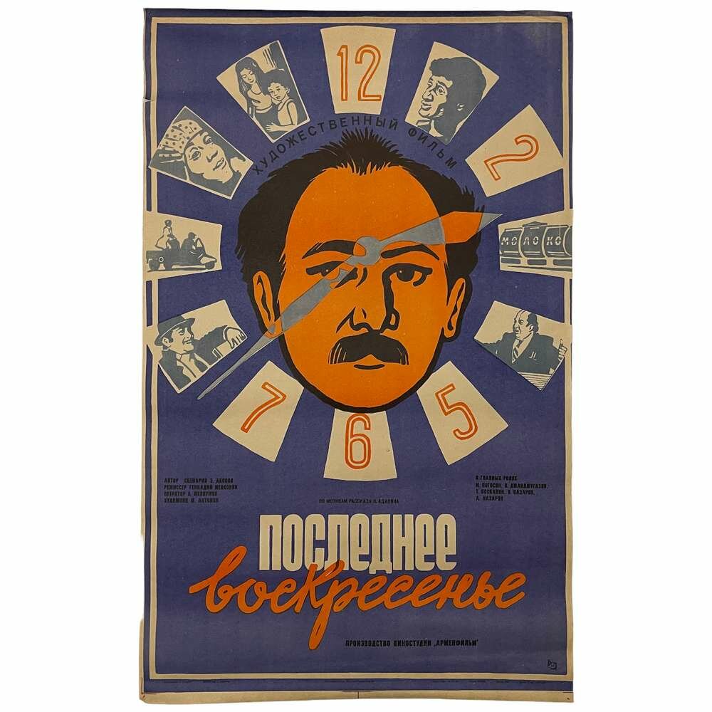 Плакат СССР, художественный фильм "Последнее воскресенье" 1986 г.