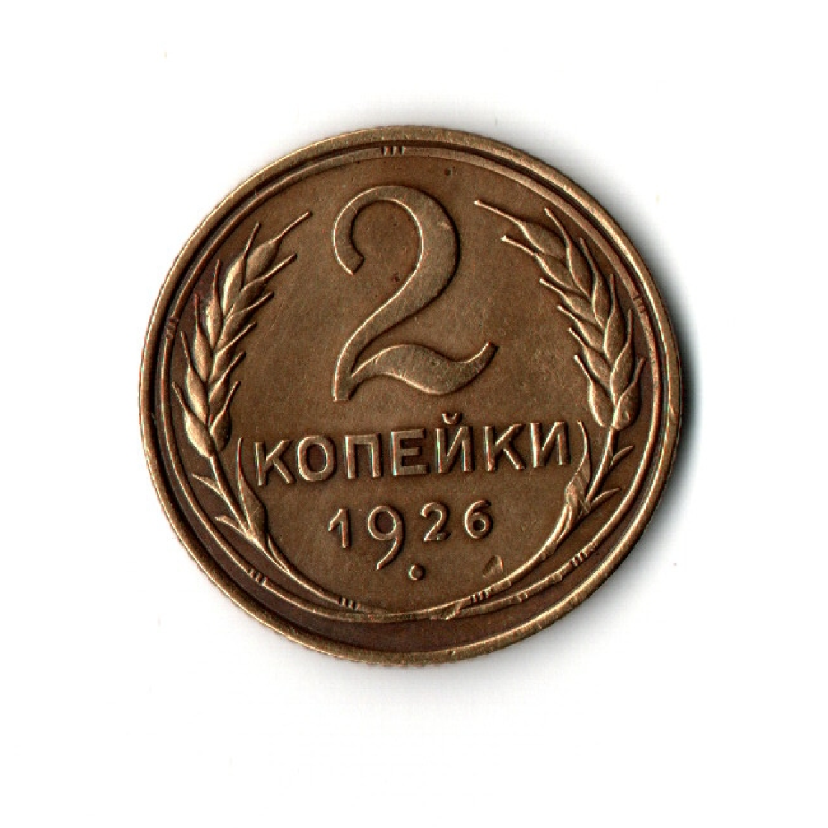 2 копейки 1926 г. Серп в полюсе. Надпись ближе к канту. Патина VF