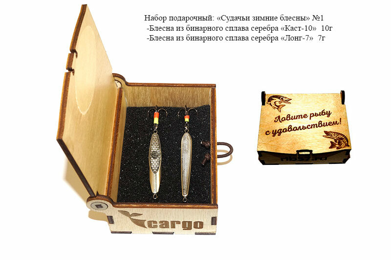 Подарочный набор бинарное серебро судачьи блесны №1. CARGO