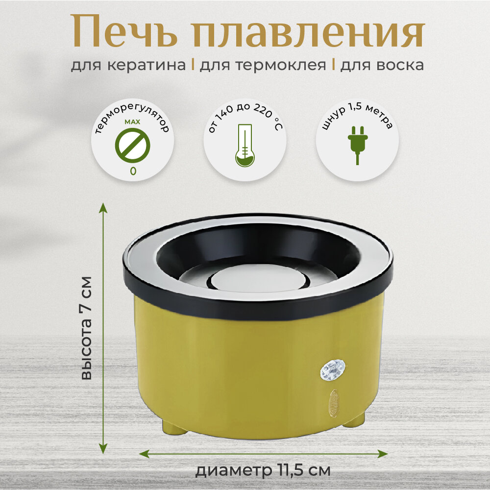 Печь плавления для кератина, термоклея, воска