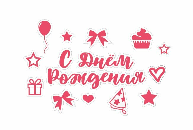 Наклейка интерьерная С днем рождения