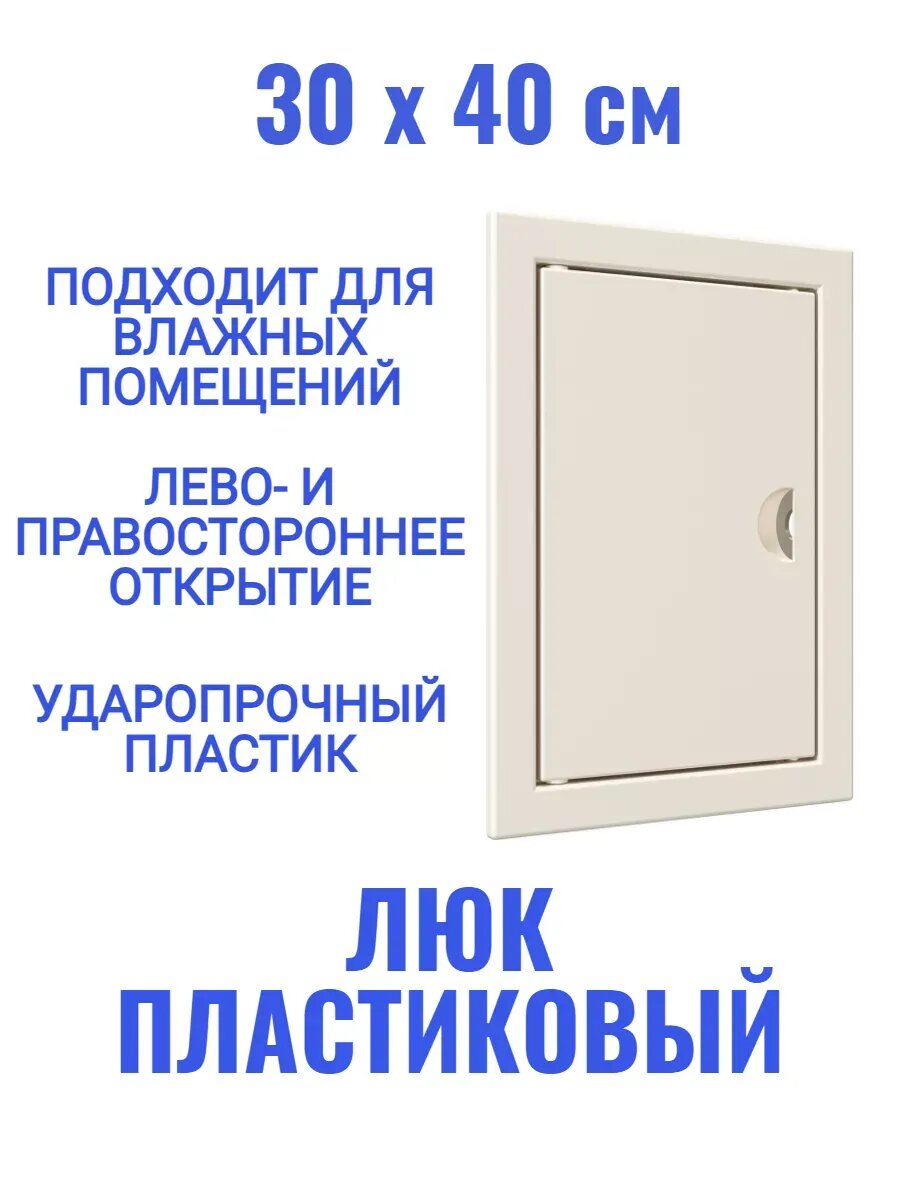 Люк ревизионный Л3040Р слоновая кость