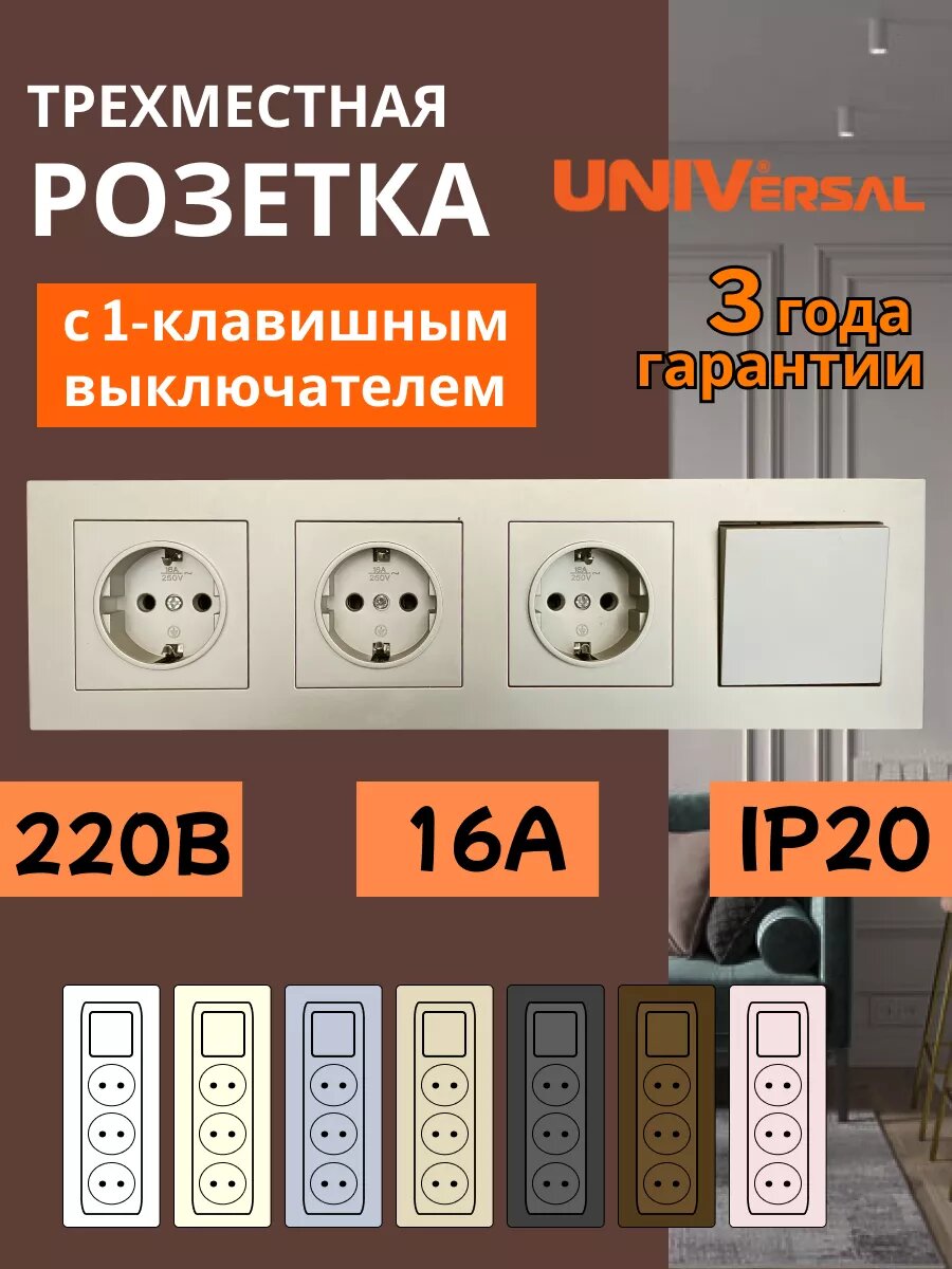 Розетка тройная встраиваемая с выключателем