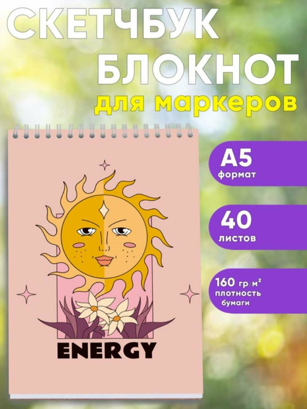 Скетчбук "Солнечная энергия", А5 (размер 15 x 21 см)