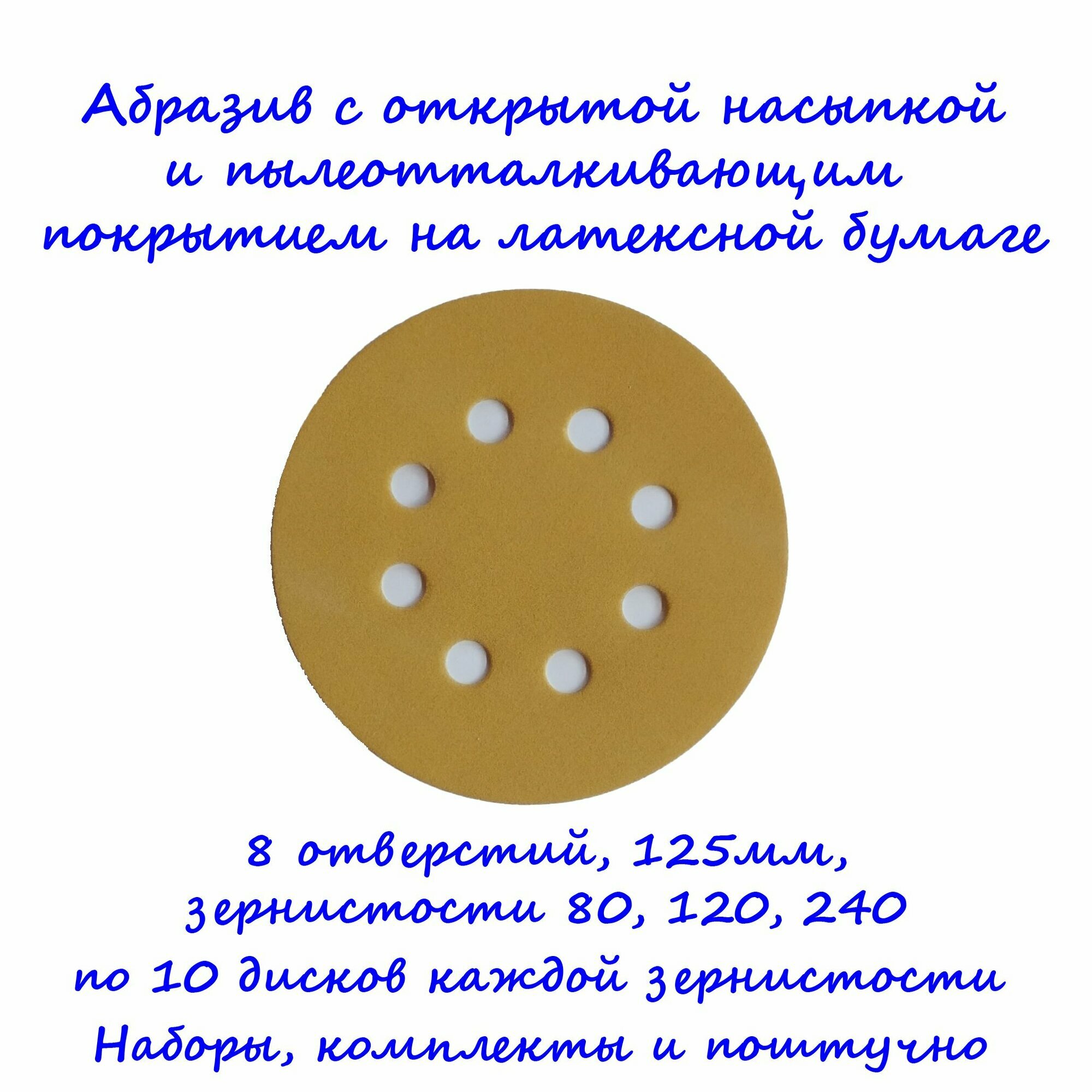 Набор шлифовальных кругов на бумаге Gold CA331 DeerFos, 125 мм, зернистости P80, P120, P240, 8 отверстий, по 10 дисков