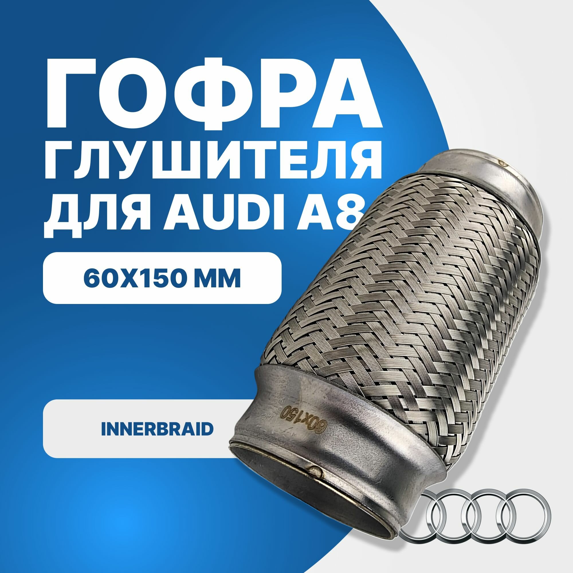 Гофра глушителя для автомобиля Audi A8 innerbraid ( 60 x 150 )