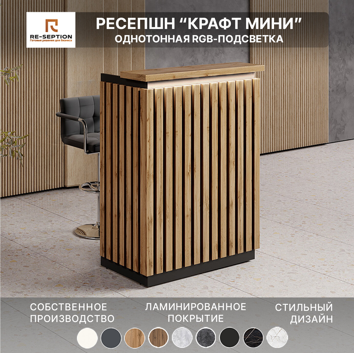 Стойка ресепшн Крафт Мини 800х1050х450 с Подсветкой