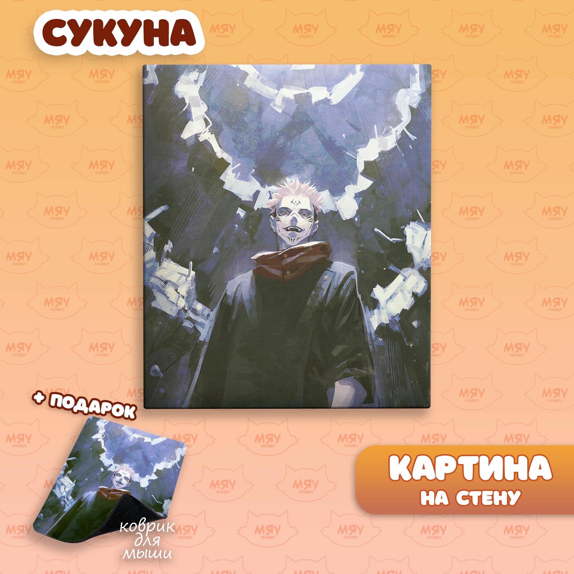 Картина на стену Магическая битва Сукуна