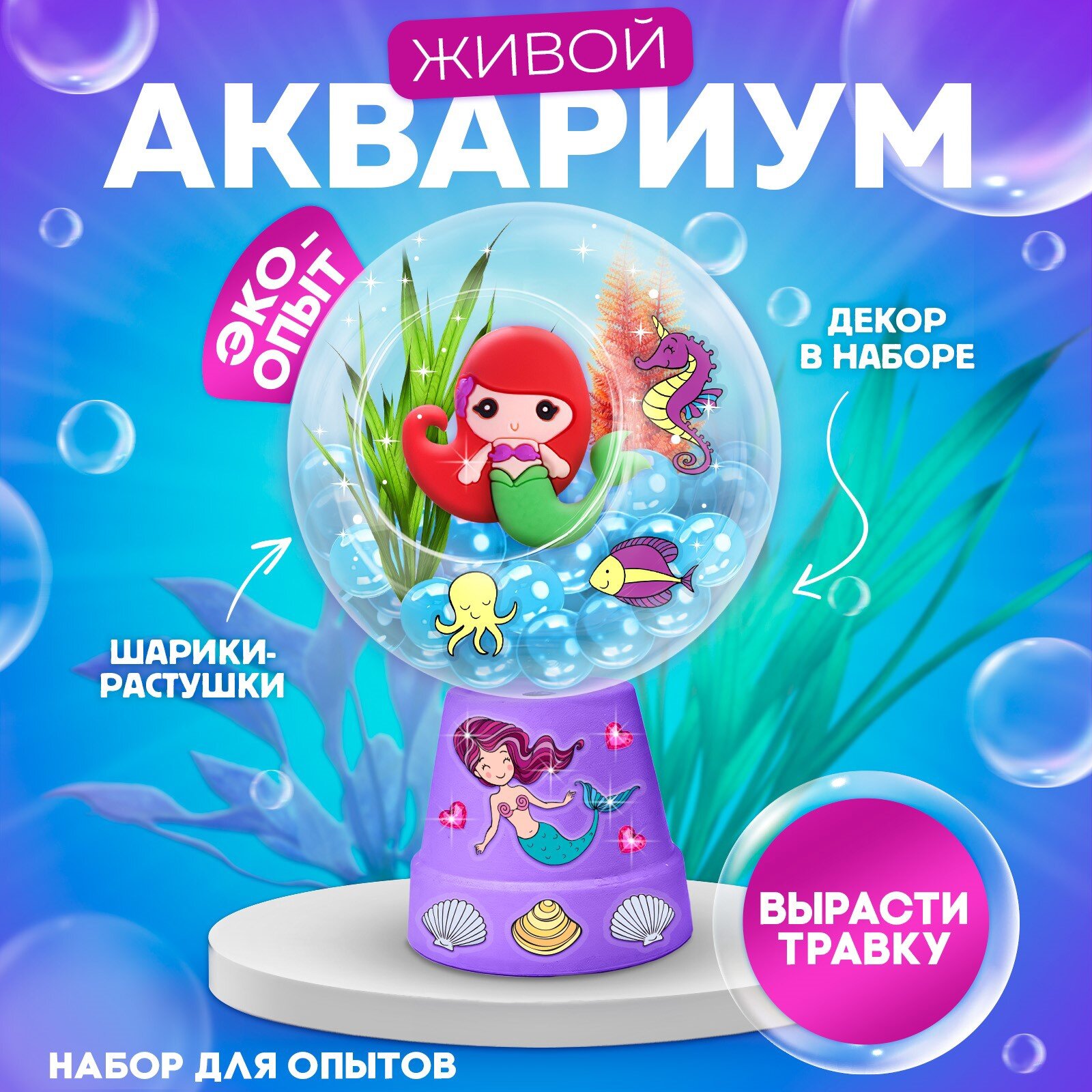 Набор для опытов «Живой аквариум: Русалочка», вырасти травку
