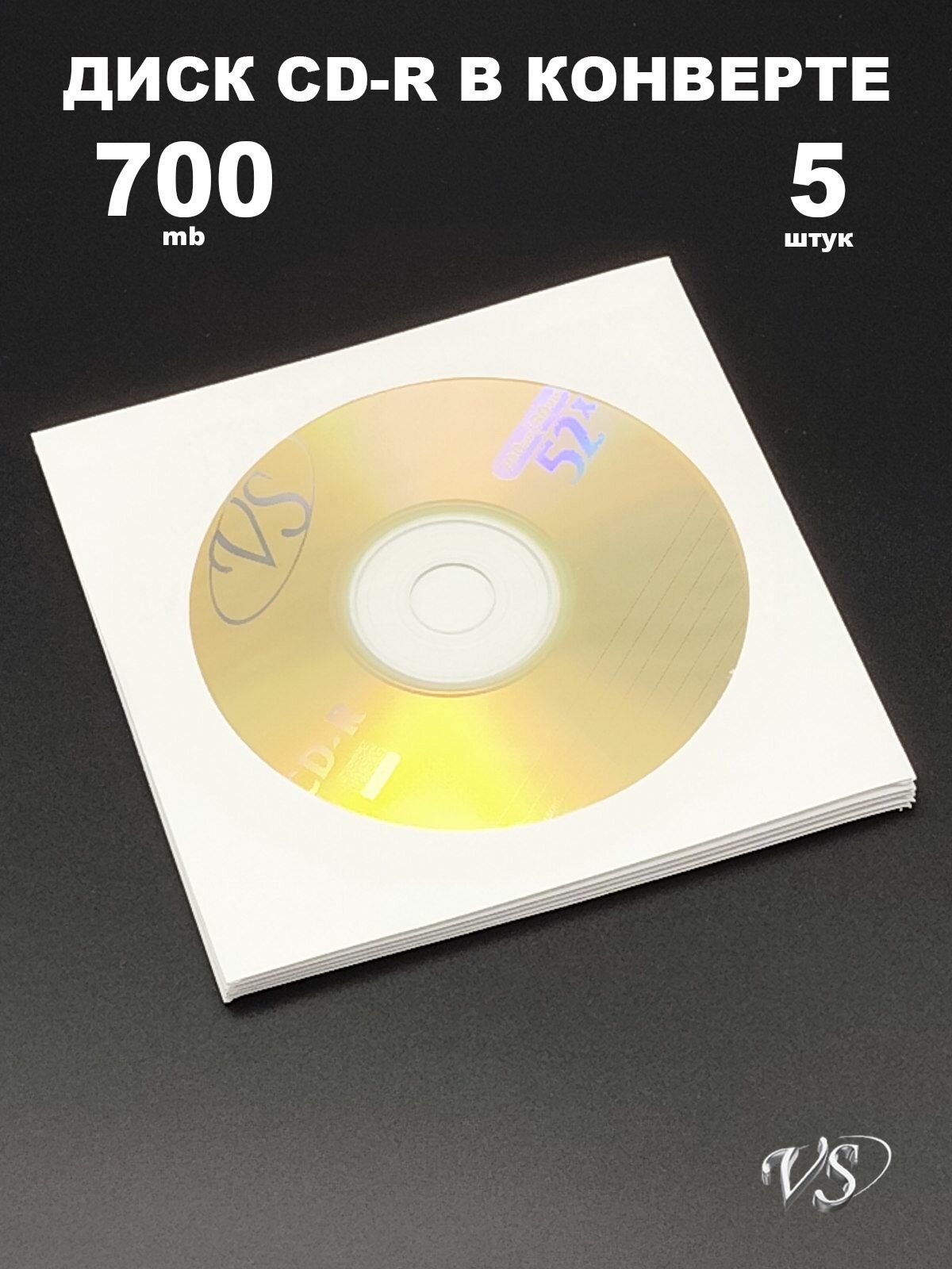Диск CD-R 700MB 52x в конверте, 5 штук / Болванка CD-R VS