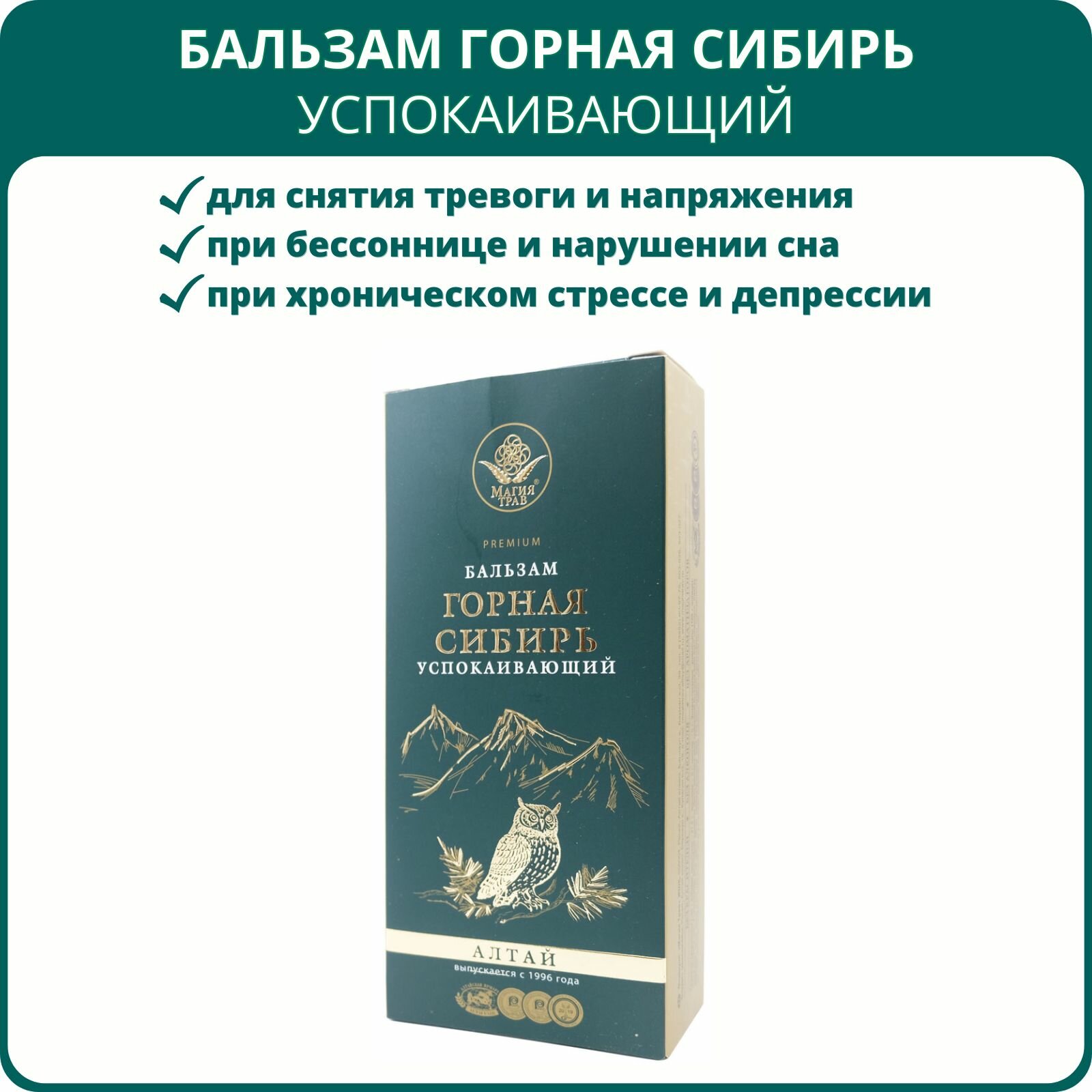 Бальзам Горная Сибирь Успокаивающий, 250 мл, Магия трав от бессонницы, раздражительности, напряжения и стресса