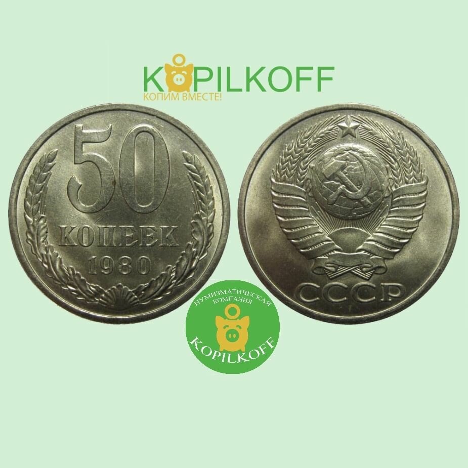 Монета 50 копеек 1980 гв./Регулярного выпуска СССР/из оборота