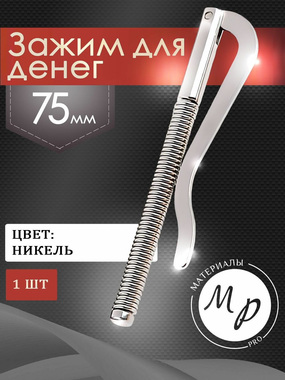 Зажим для купюр