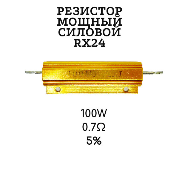 Резистор мощный силовой RX24 100W 0.7 Ом 5%, алюминиевый корпус