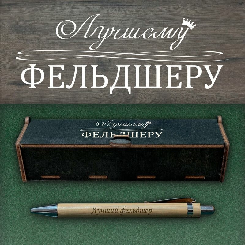 Подарочная бамбуковая ручка с гравировкой в деревянном футляре Фельдшеру