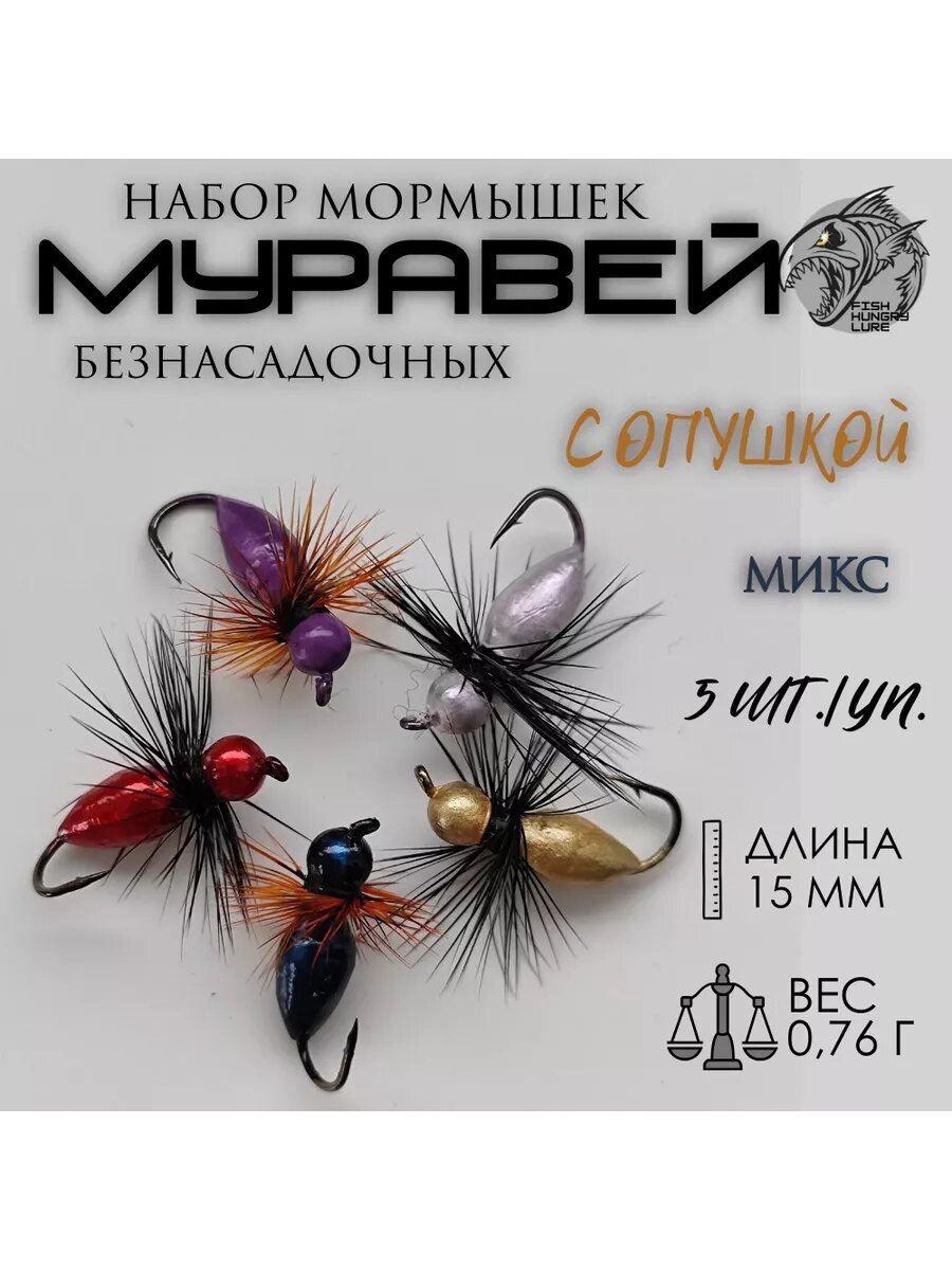 Мормышка безнасадочная Муравей с опушкой 5 шт.
