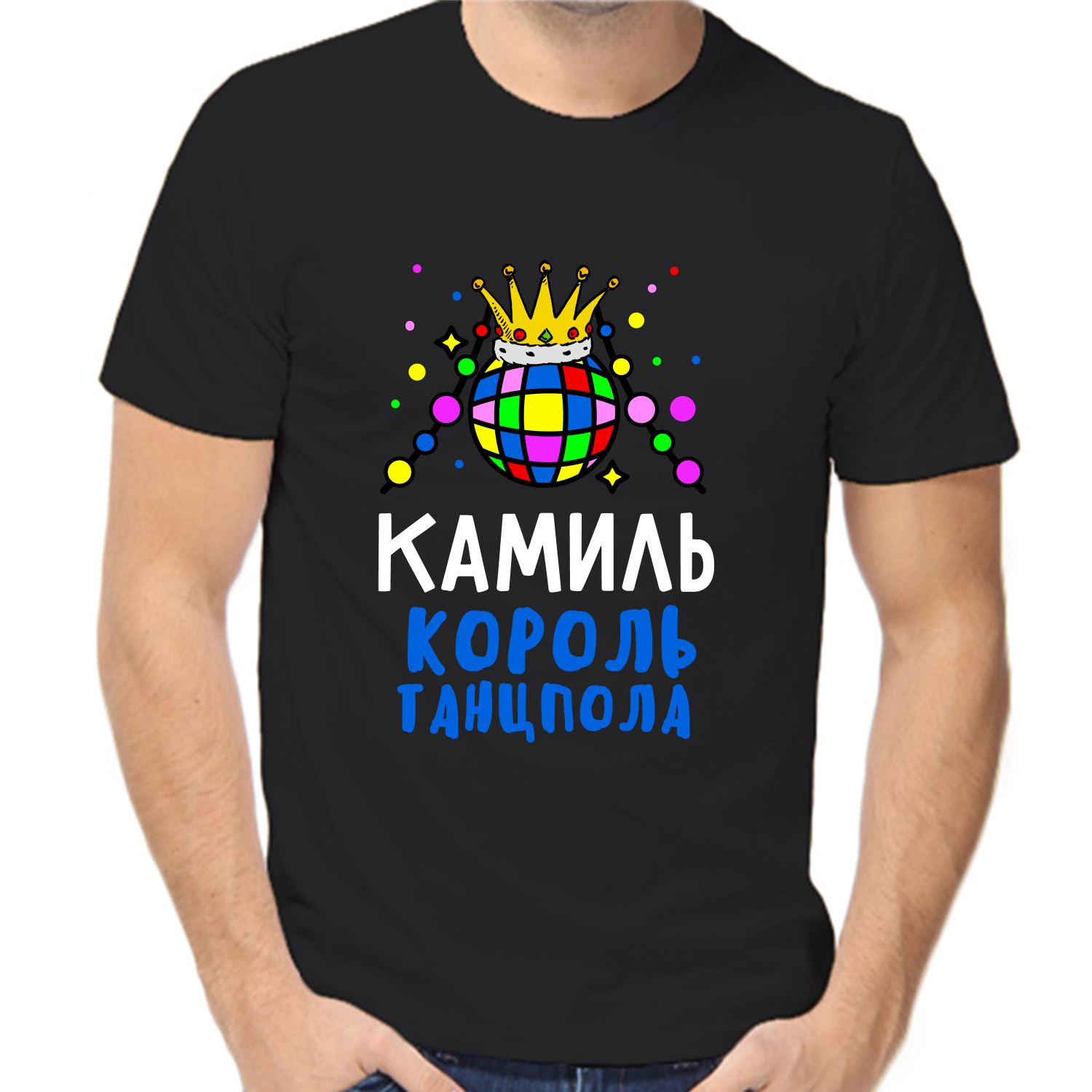Футболка камиль король танцпола