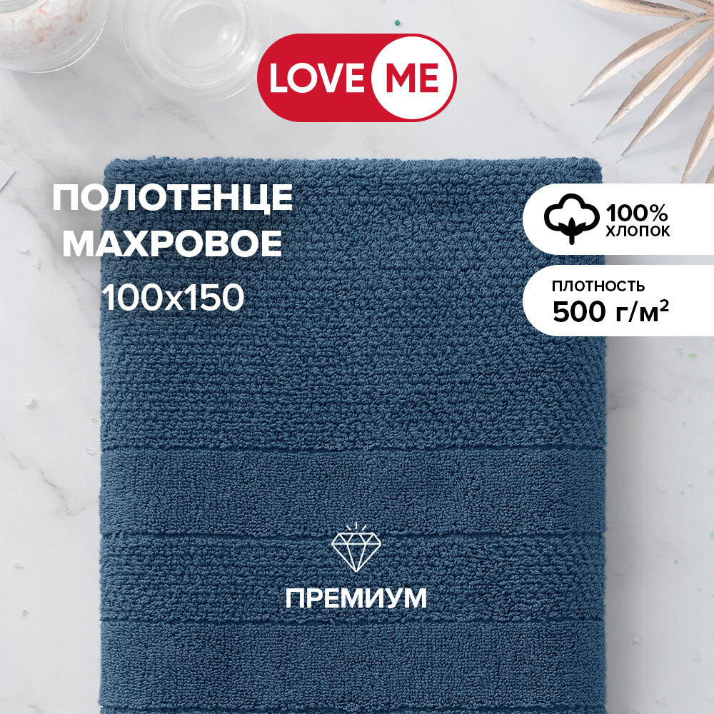 Полотенце банное махровое 100х150 см LoveME, хлопок 100%, плотность 500 г/м2