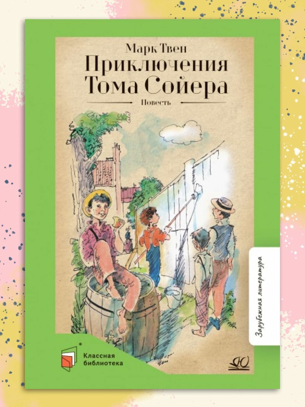 Приключения Тома Сойера. Повесть