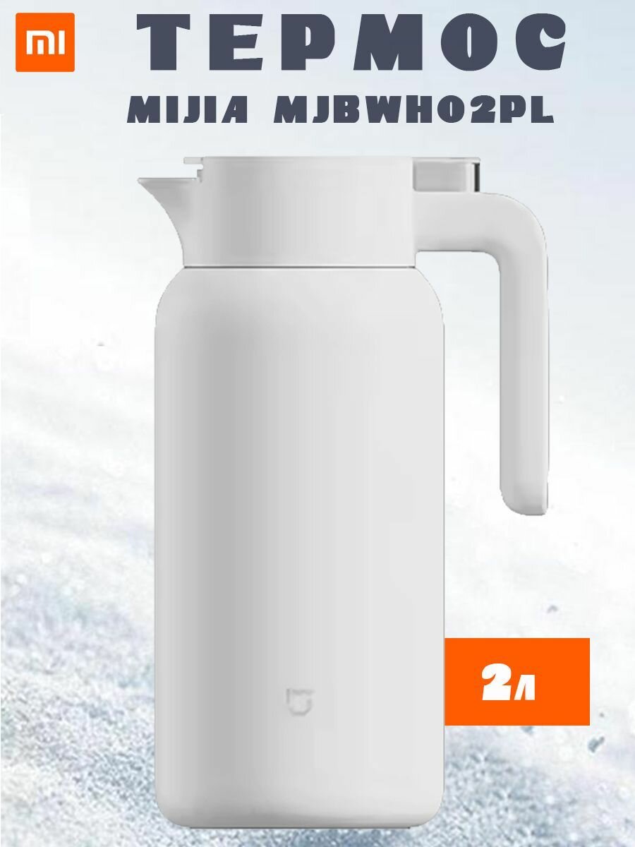 Термос Xiaomi Mijia thermos bottle 2л MJBWH02PL, белый