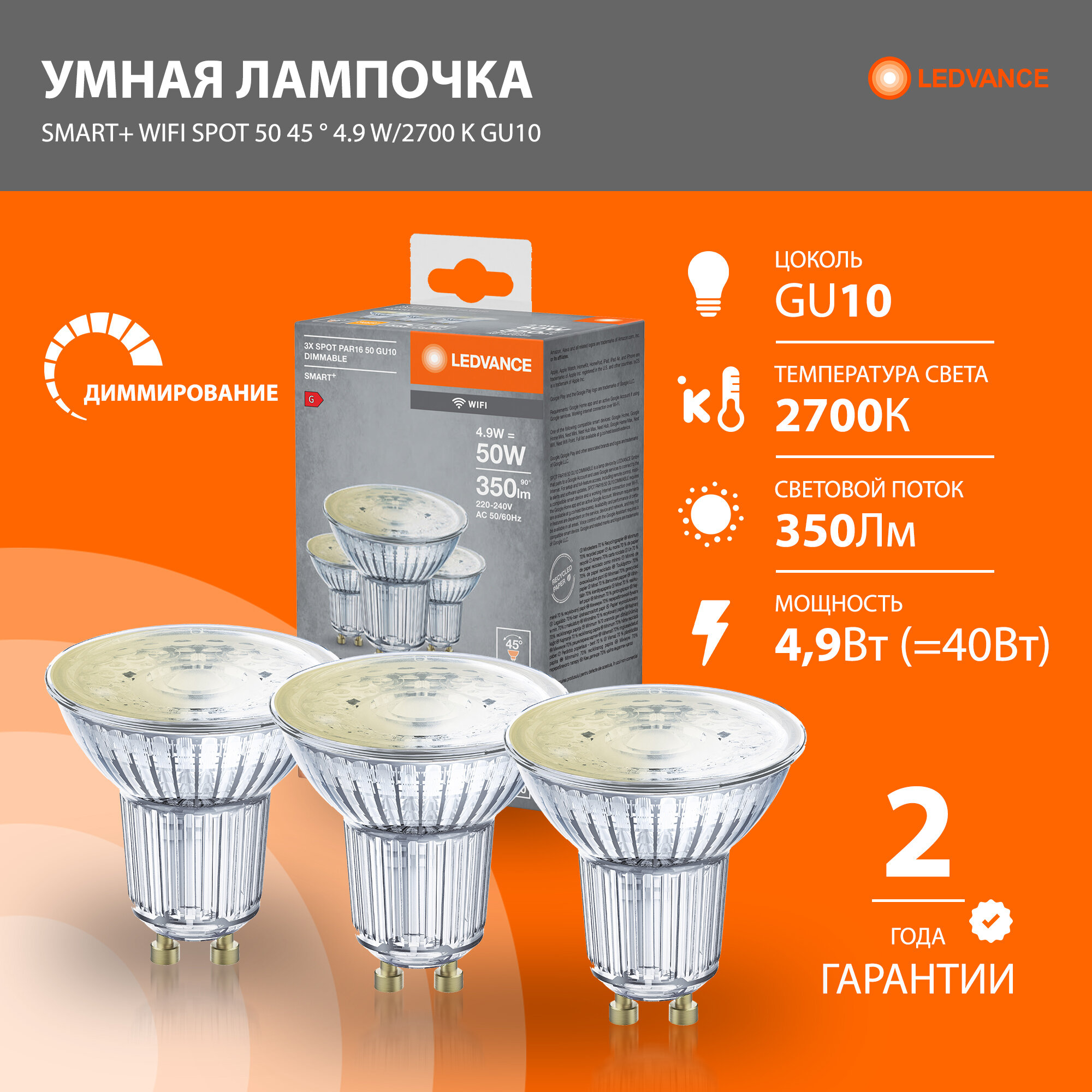 Умная светодиодная лампочка с wifi LEDVANCE SMART+ PAR16, 350лм, 4,9Вт, 2700К (теплый белый свет), цоколь GU10, диммируемая, 3 штуки
