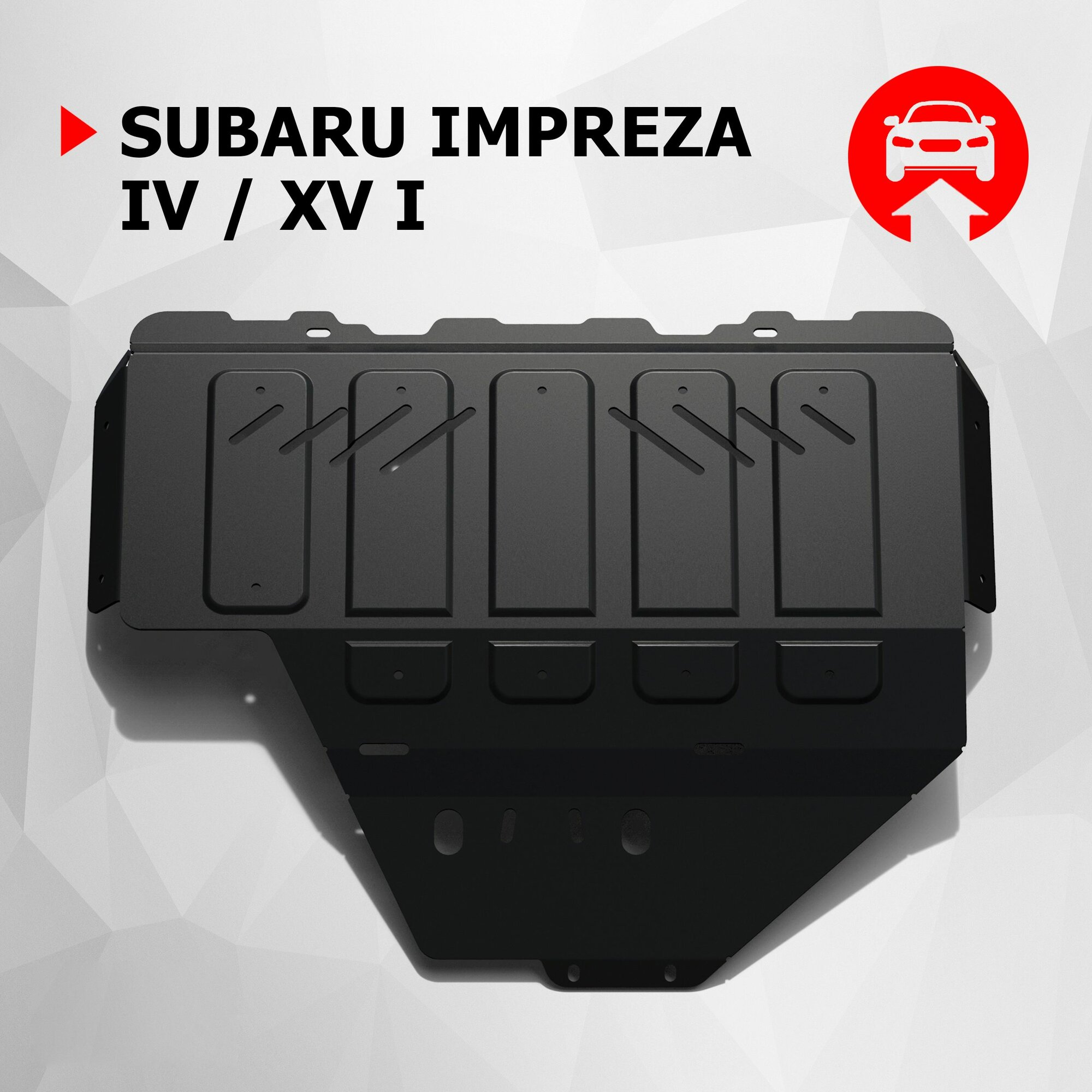 Защита картера и КПП (увеличенная) для Subaru Impreza IV 2011-2016/XV I 2011-2017, штампованная, сталь , с крепежом, 111.05427.1