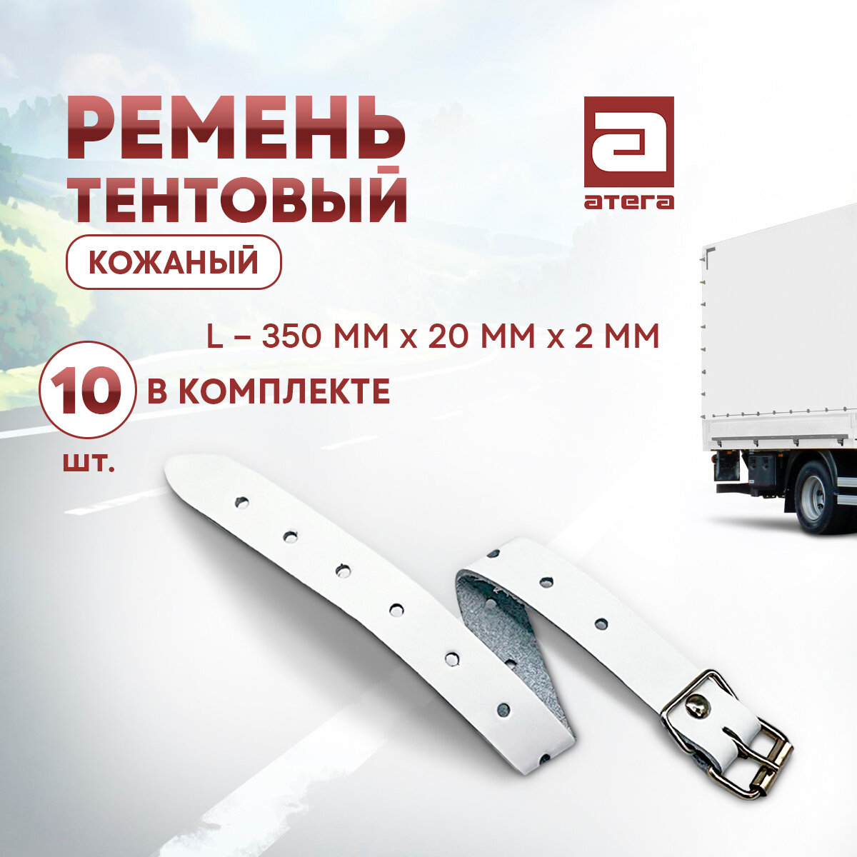 Ремень тентовый. Кожаный. Белый. 350 мм. 10 шт в комплекте. Производство Россия.