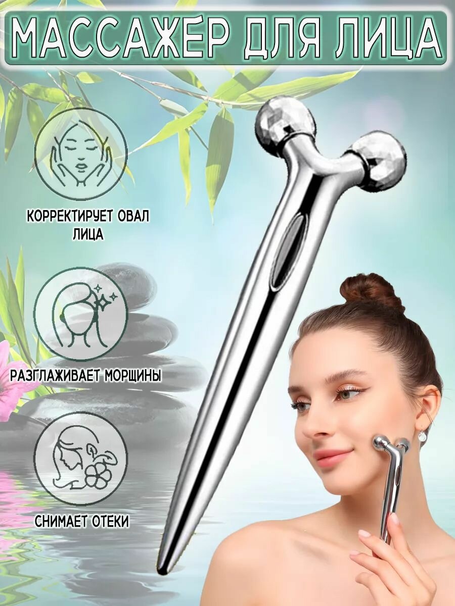 3 D Массажер для лица роликовый лифтинг