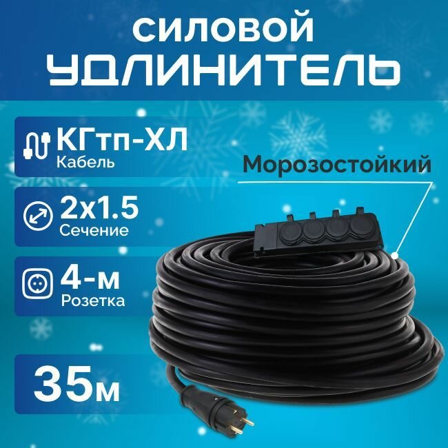 Удлинитель силовой с 4-м розеткой, кабель КГтп-ХЛ 2х1.5 ГОСТ для уличных и внутренних работ морозостойкий 35 м