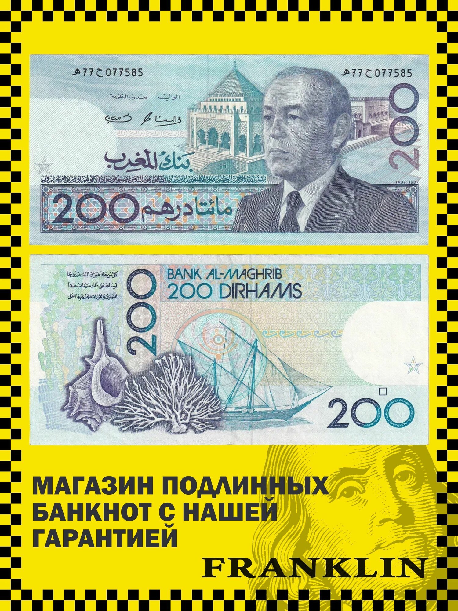 Банкнота Марокко 200 дирхам 1987 год (XF) Pick 66