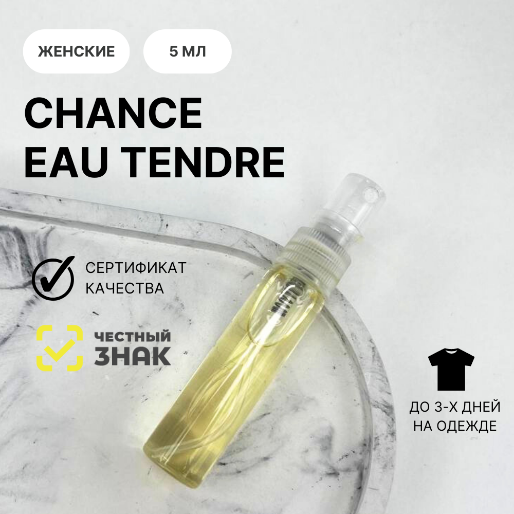 Духи Chance Eau Tendre, A-20, Aromat Perfume, 5 мл