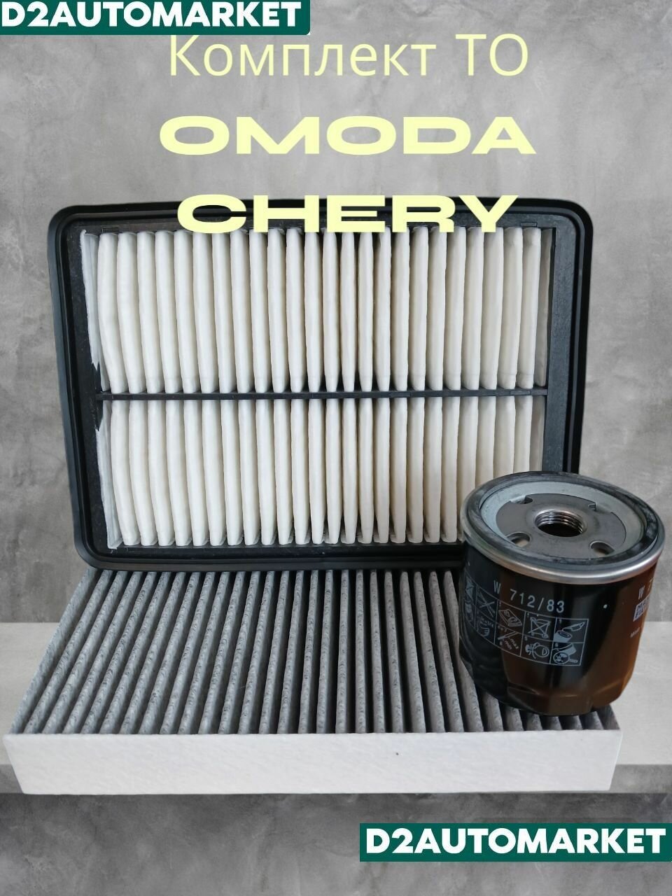 Комплект фильтров ТО Omoda C5, Chery Tiggo 4, 4 Pro 5, 7 7Pro 7ProMax, 8 8Pro 8ProMax