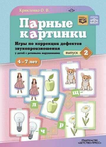 Крикленко: Парные картинки. Игры по коррекции дефектов звукопроизношения у детей с речевыми нарушениями. Выпуск 2 (от 4 до 7 лет) фаоп Детство-Пресс 2024