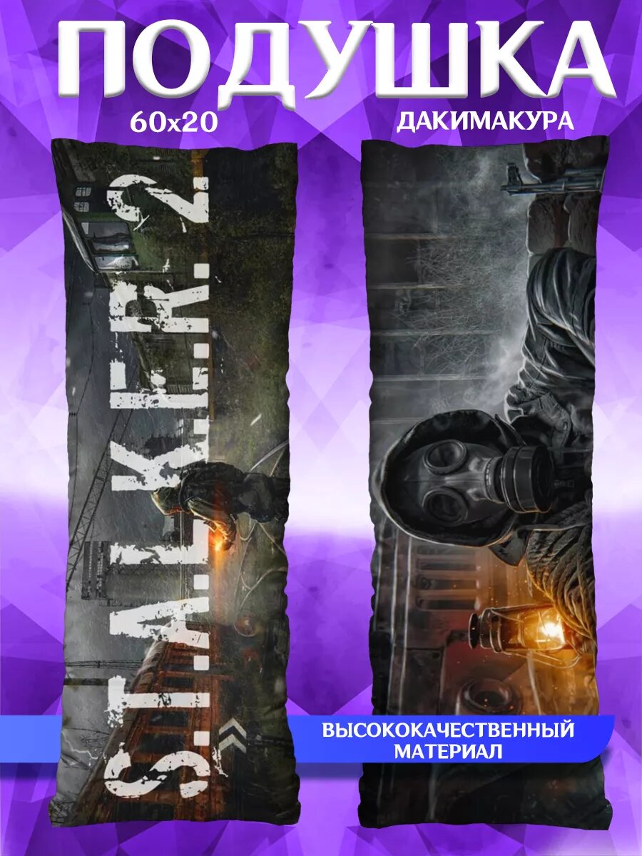 Подушка длинная дакимакура Stalker Сталкер подарок 60х20