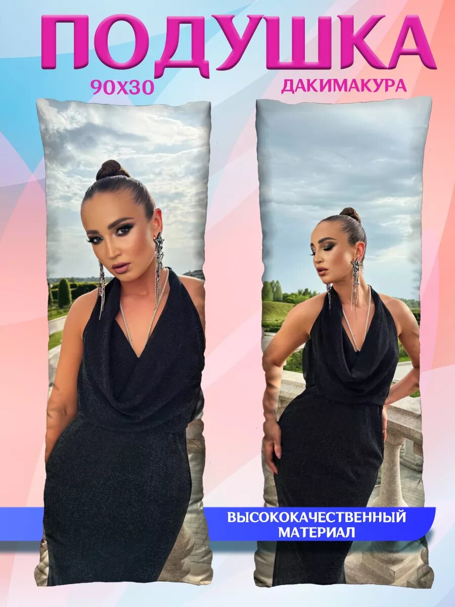 Подушка длинная дакимакура принт Ольга Бузова подарок 90х30