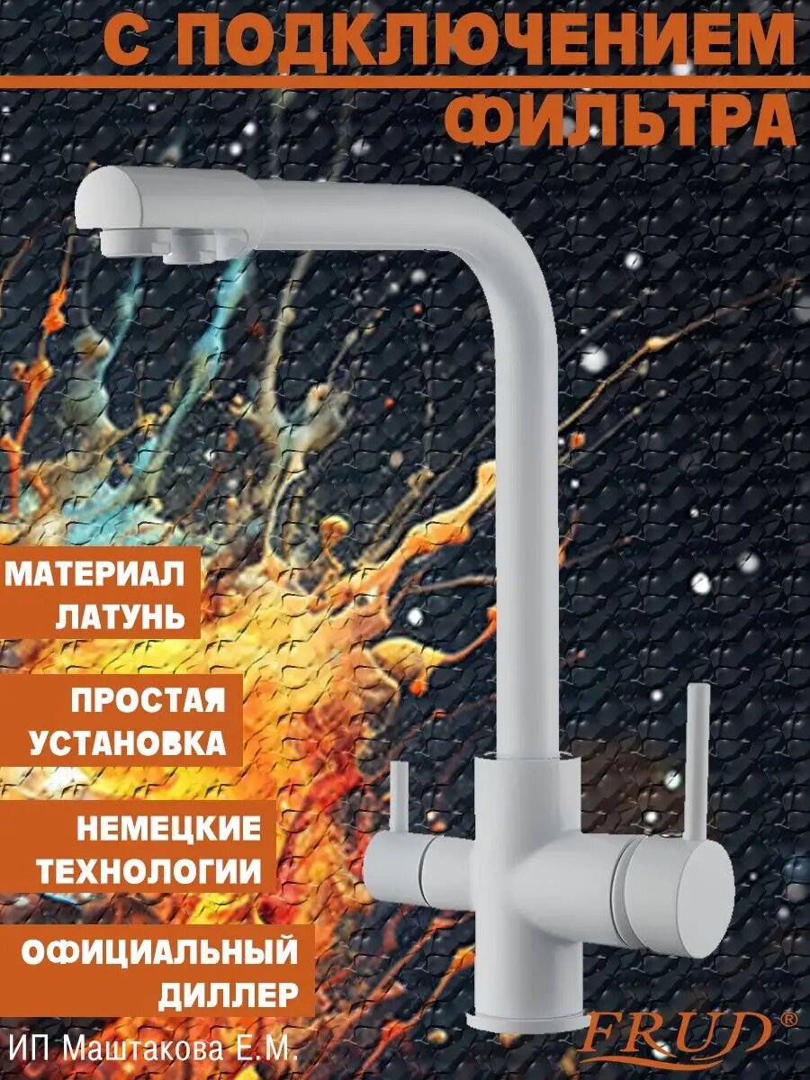 Смеситель для фильтра