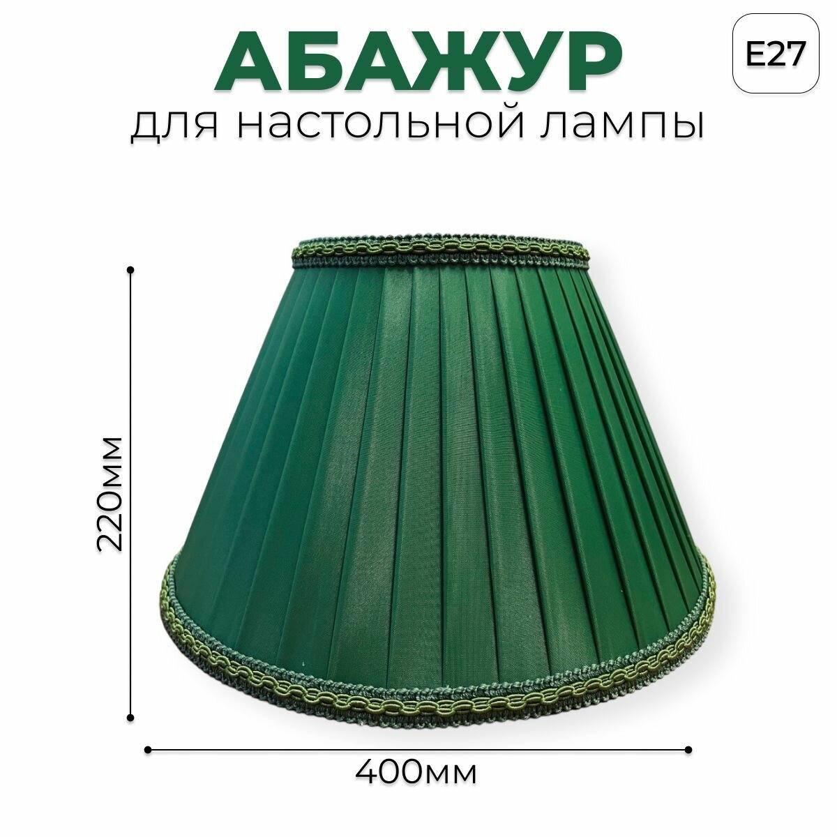 Абажур для настольной лампы, изготовлен из шёлковой ленты с отделкой декоративной тесьмой.