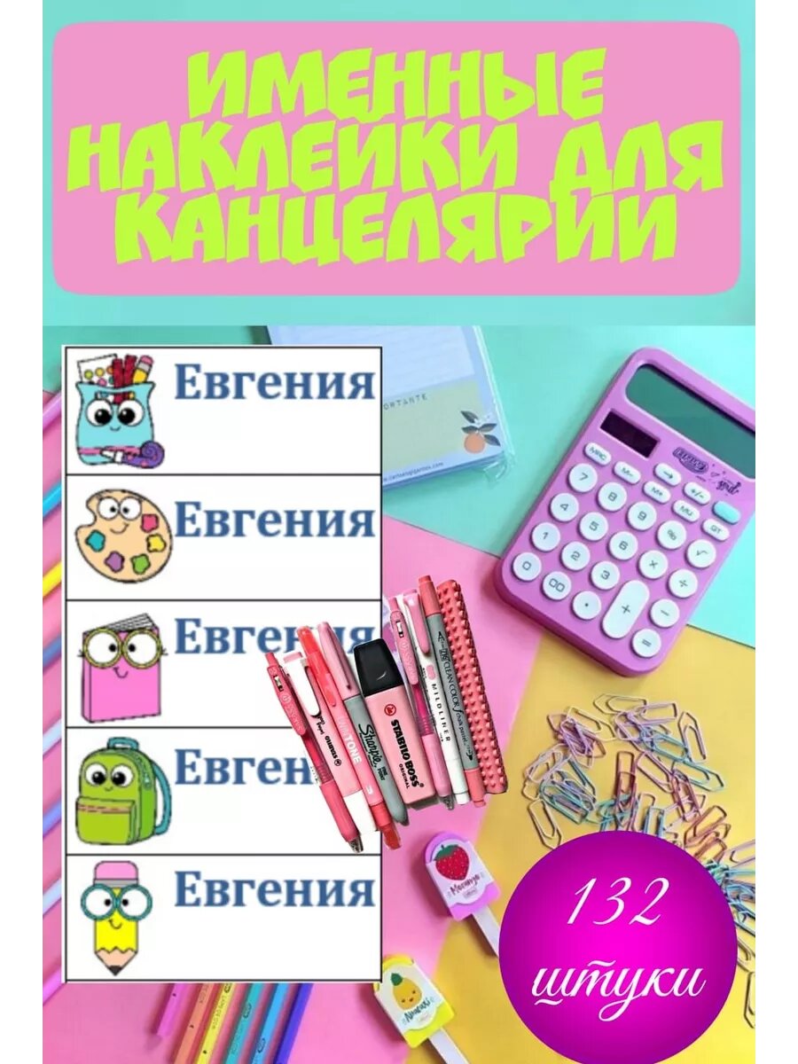 Именные наклейки для канцелярии и предметов с именем Евгения