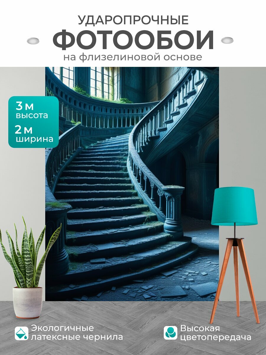 Фотообои моющиеся ударопрочные "Старинная лестница в заброшенном замке" 200x300 см. флизелиновые на стену